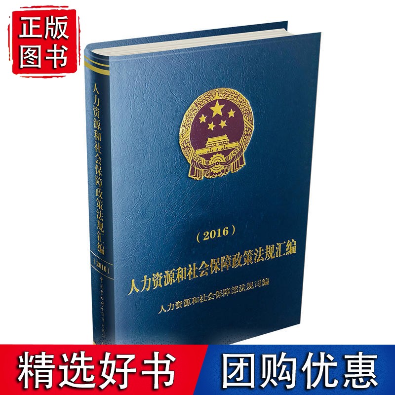 人力资源和社会保障政策法规汇编（2016）