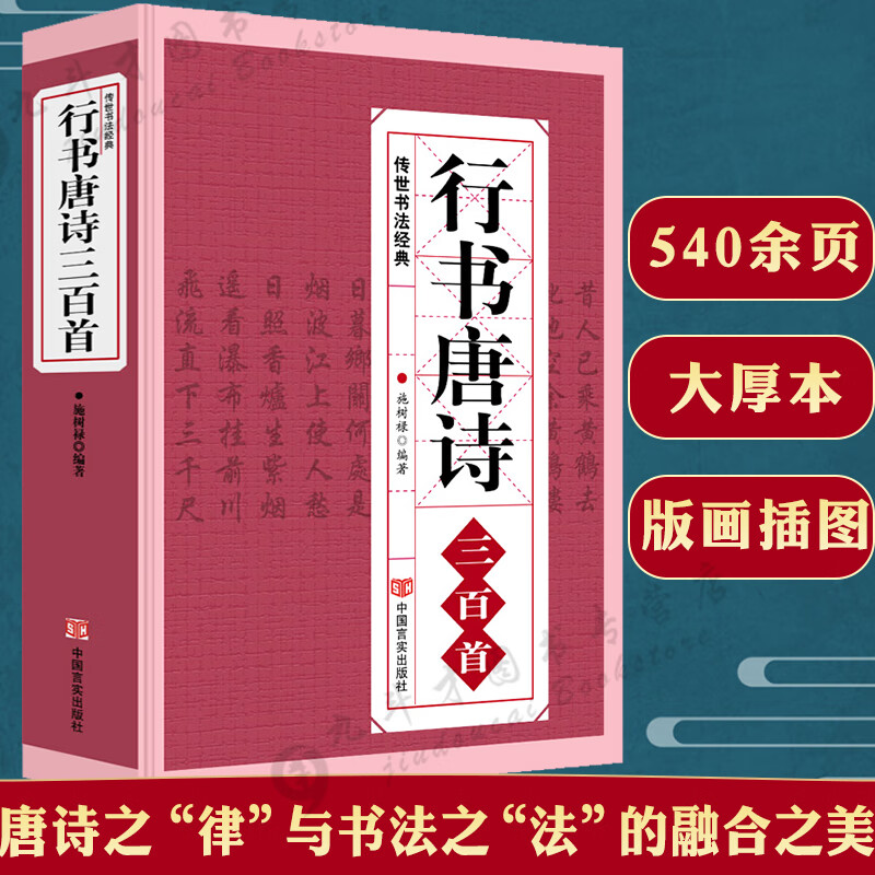 行书唐诗三百首/练字宝唐诗宋词行楷字帖王羲之米芾欧阳询赵