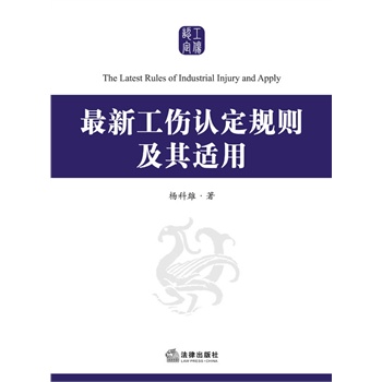 工伤认定规则及其适用 杨科雄【书】