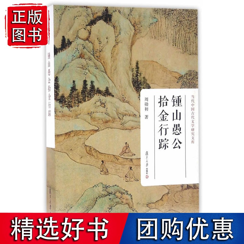 当代中国古代文学研究文库：钟山愚公拾金行踪
