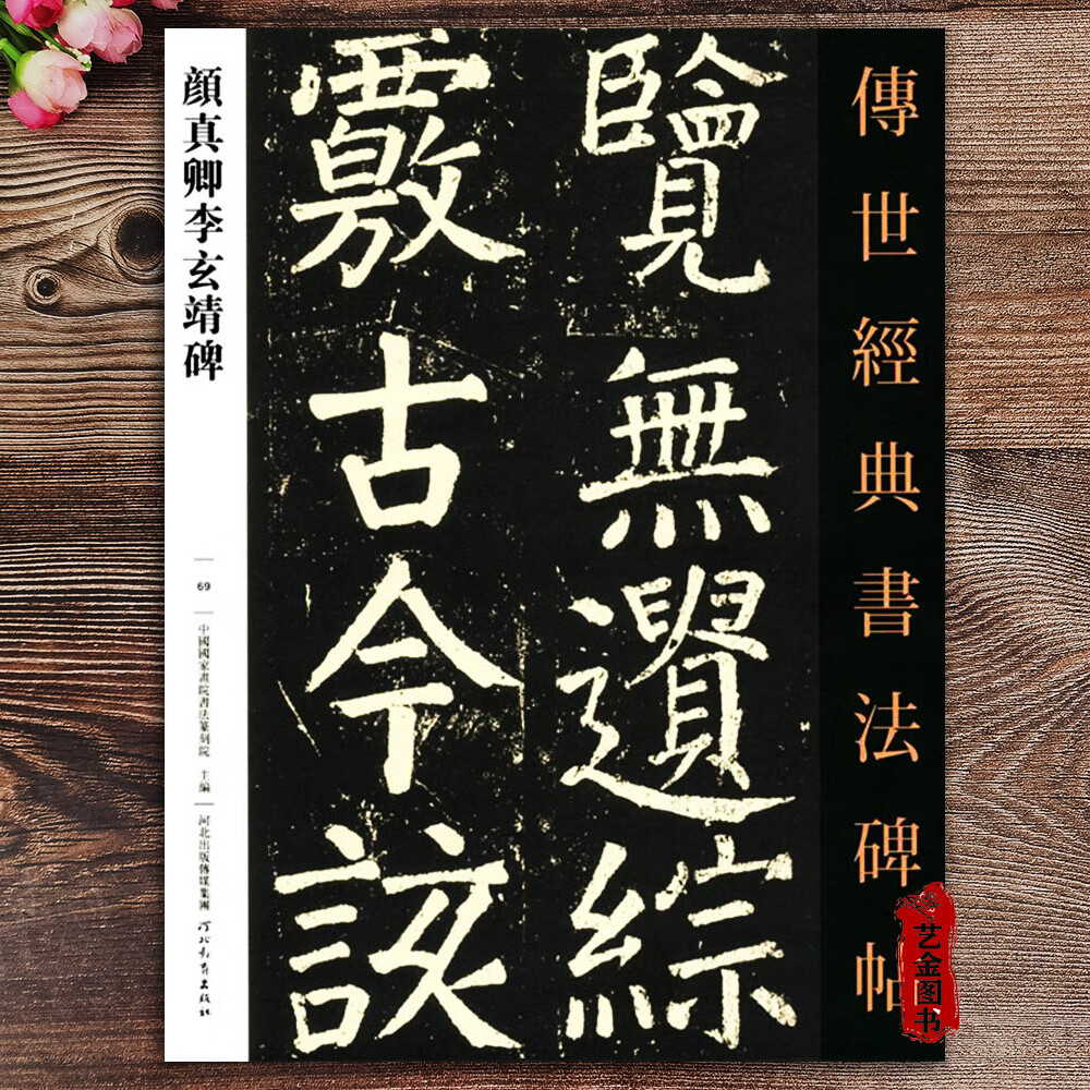 颜真卿李玄靖碑传世经典书法碑帖069 繁体旁注颜真卿楷书毛笔字帖