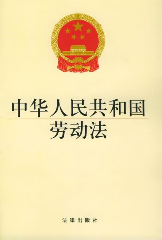 中华人民共和国劳动法 本社 编
