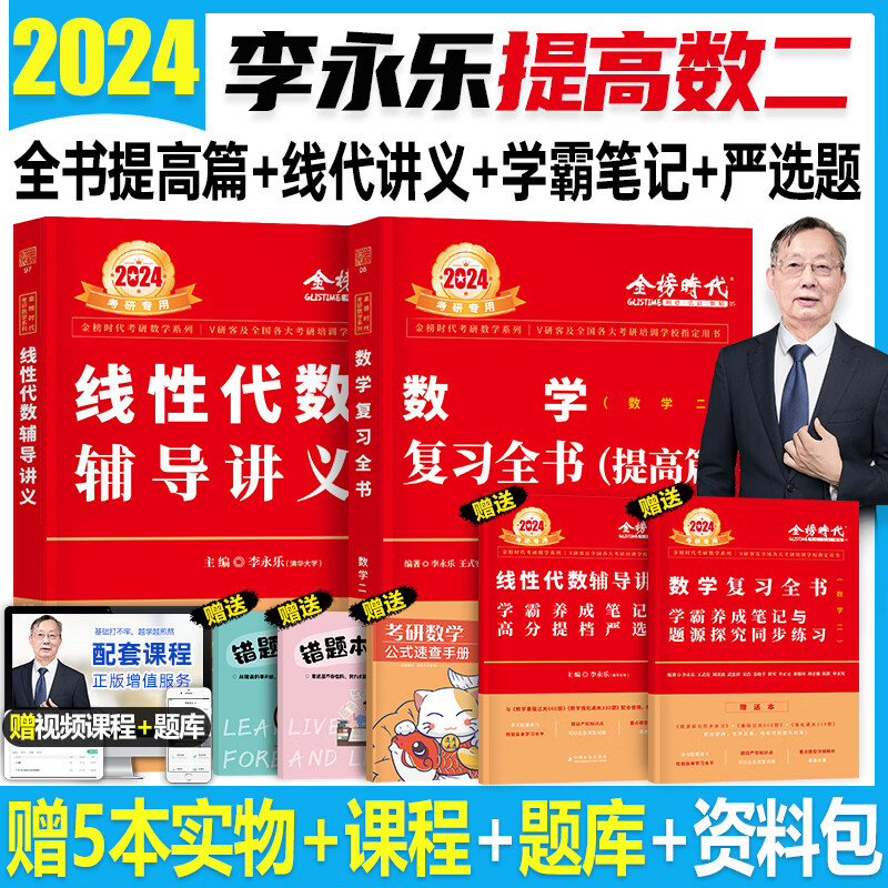 李永乐2024年考研数学复习全书提高篇教材全套高数24高等660题2023辅导讲义武忠祥李王历年真题一三数二考点 (数二)复习全书提高篇+线代讲