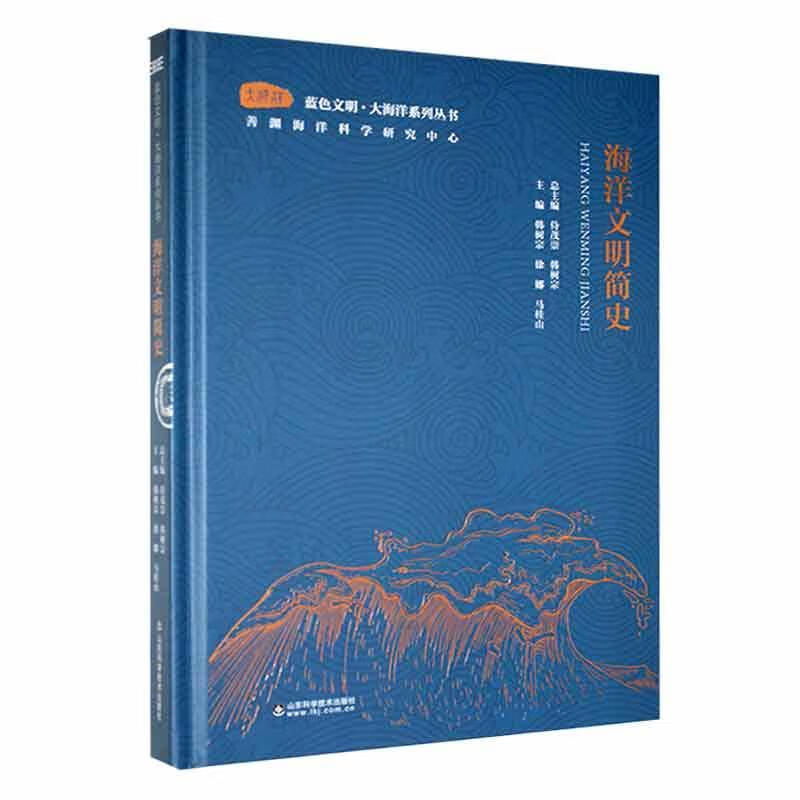 海洋文明简史韩树宗山东科学技术出版社9787572314810 科学与自然书籍