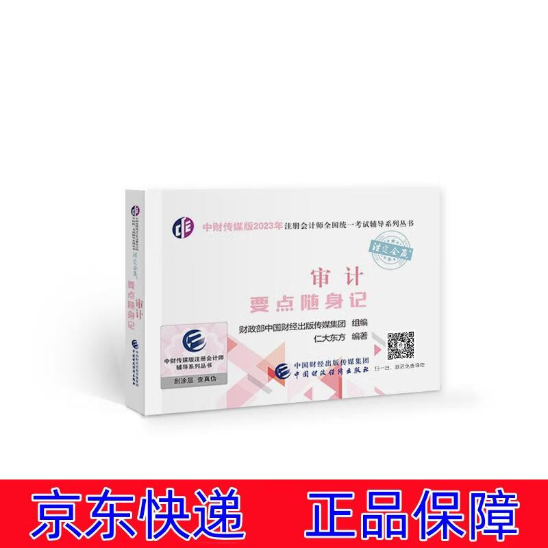 注册会计师2023教材 审计要点随身记 可搭东奥CPA 2023年注册会计师全国统一考试要点随身记 注册会计师考试类书籍 2023 审计