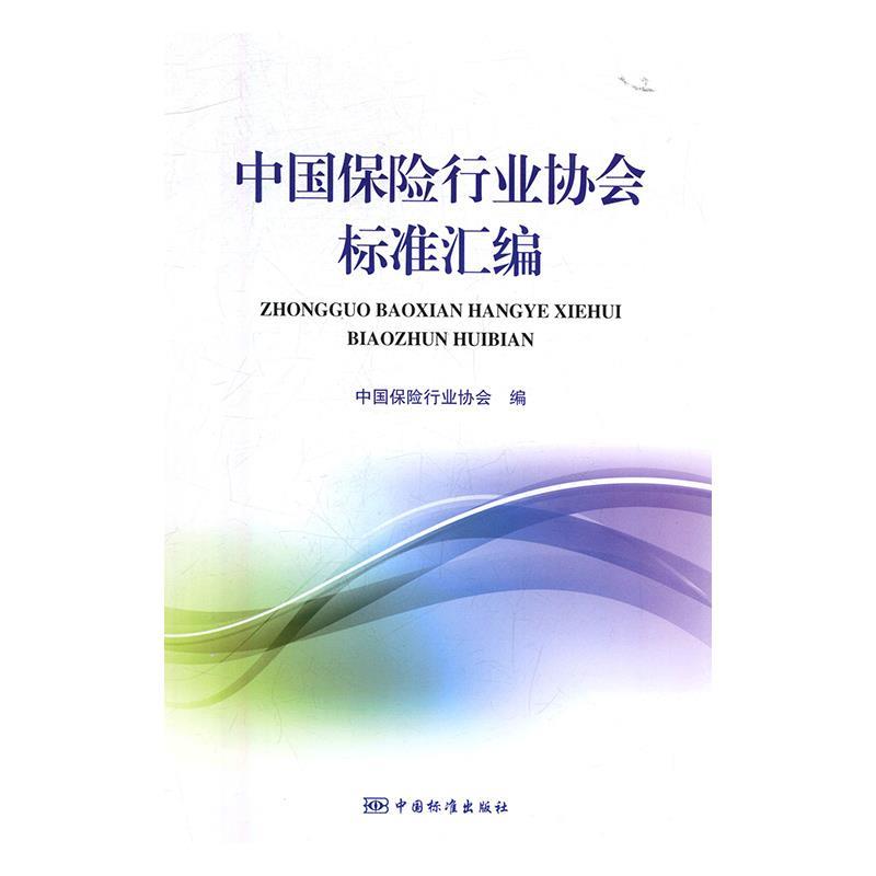 中国保险行业协会标准汇编