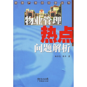 物业管理热点问题解析