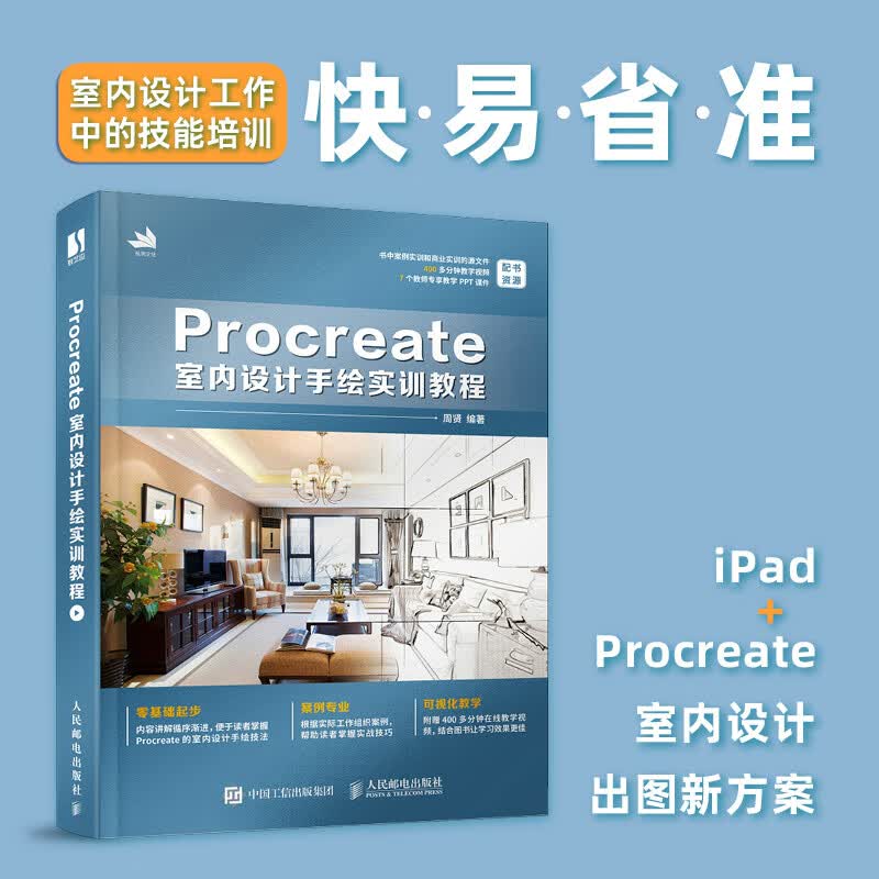 Procreate室内设计手绘实训教程