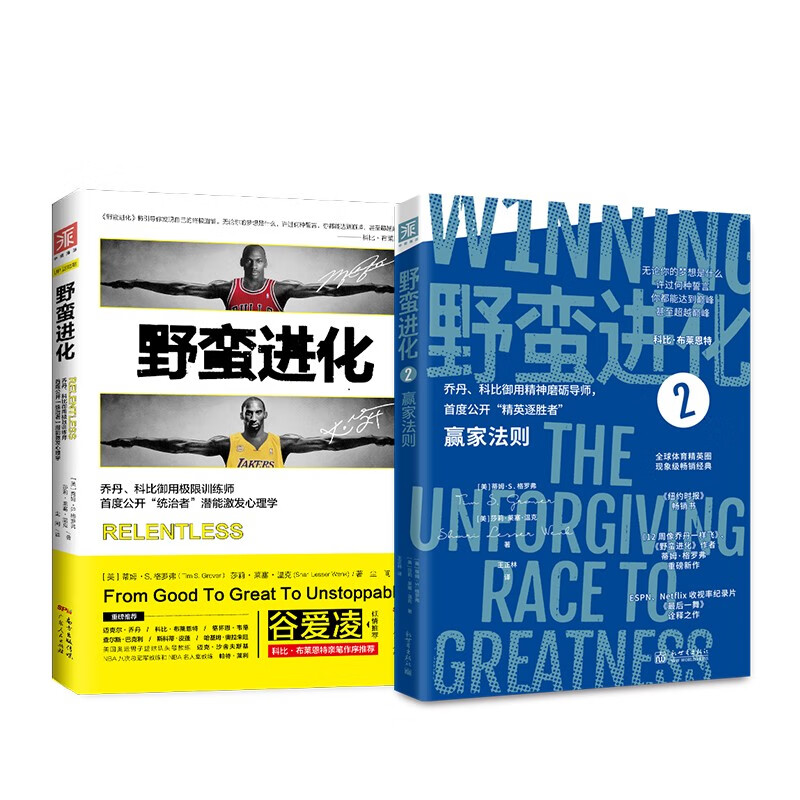 乔丹、科比的成功法则：野蛮进化+野蛮进化2（套装2册）