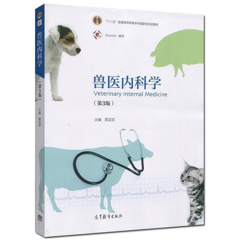 兽医内科学【，放心购买】