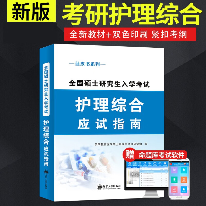 2024新版 考研 护理综合 308应试指导用书 护理学考研 2024全国硕士研究生入学考试护理综合 2024考研蓝皮书 护理综合 应试指南 教材