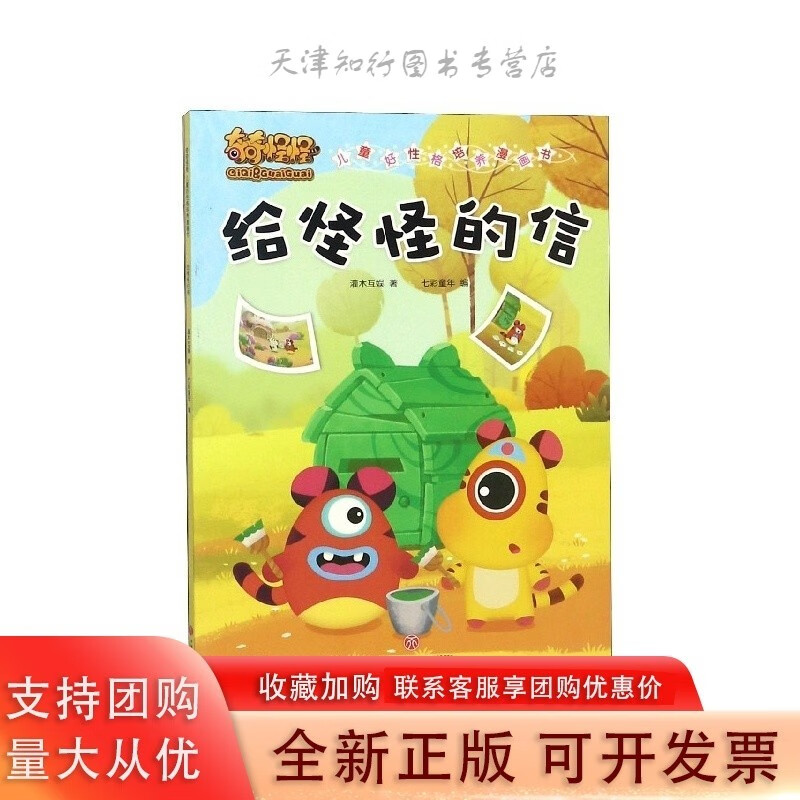 给怪怪的信/奇奇怪怪儿童好性格培养漫画书