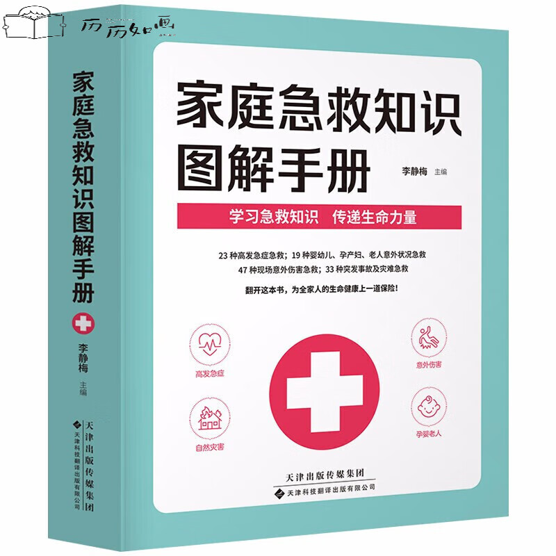 家庭急救知识图解手册现代家庭儿童急救常识大庭医生百科书大人小孩常见病防治意外伤害突发事故自然灾害急救