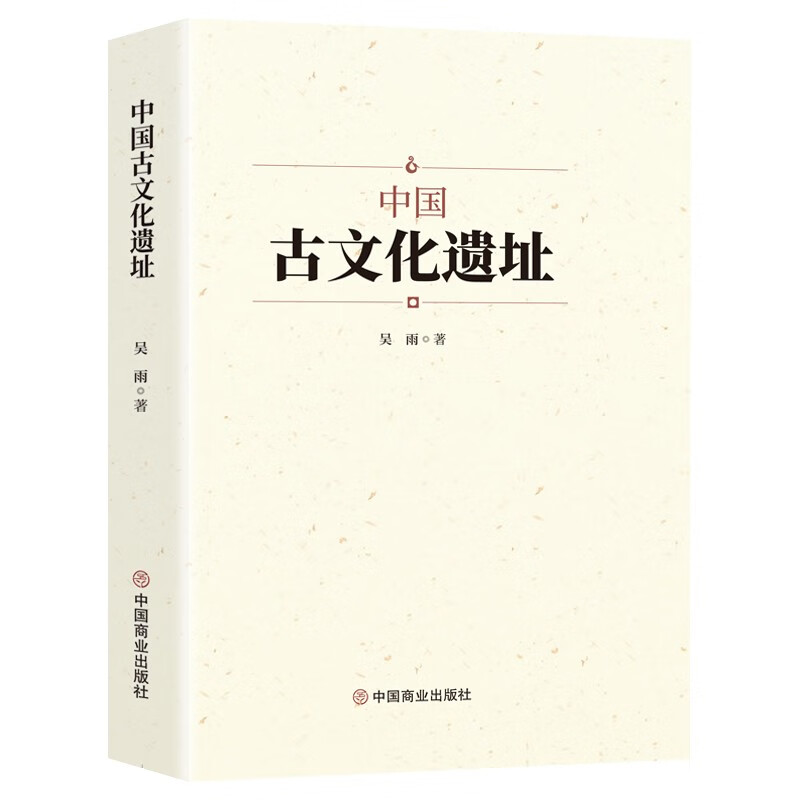 中国古文化遗址