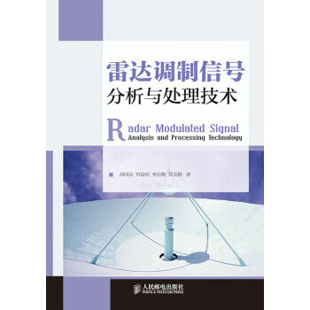 雷达调制信号分析与处理技术 胡国兵,胥嘉佳,李岳衡等 著【书】