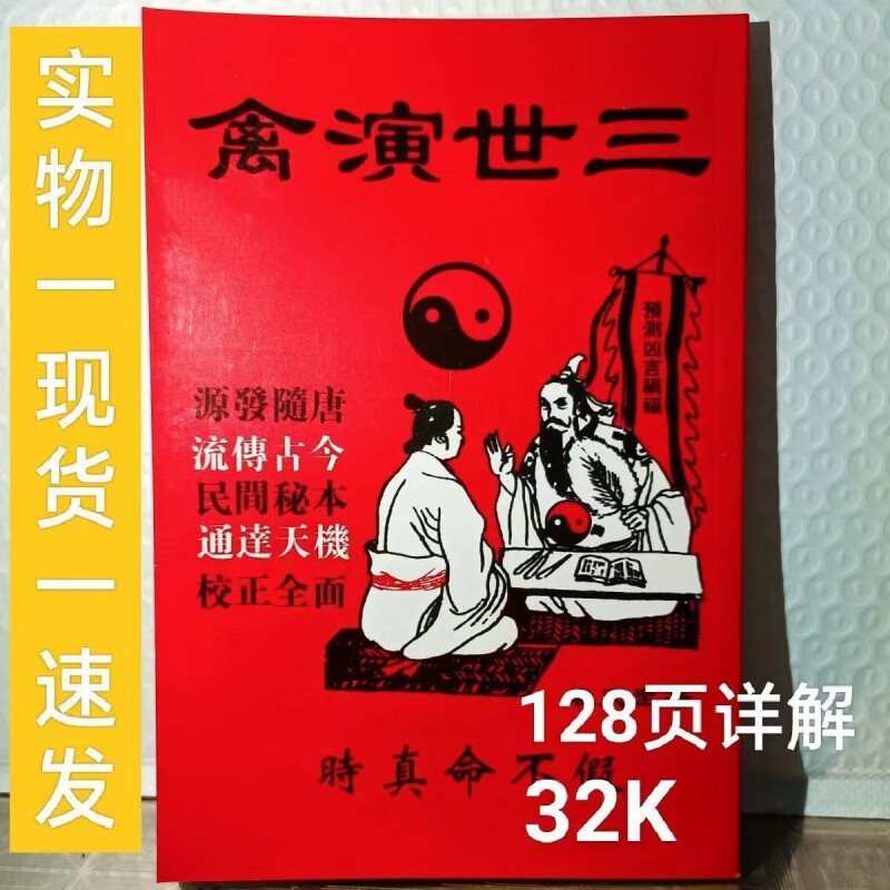 三世演禽（袁天罡）流传古今书籍 完整无删图解三世相法兽算三世全书诸葛亮全解