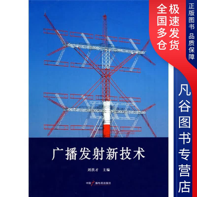 广播发射新技术
