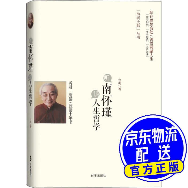 听南怀瑾谈人生哲学