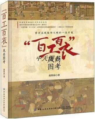 “百工百衣”风尚图考 黄智高著 中国纺织出版社有限公司
