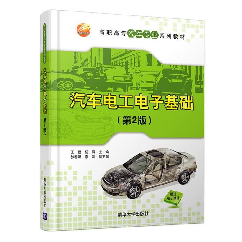 汽车工电基础 普通图书综合图书 9787302442240