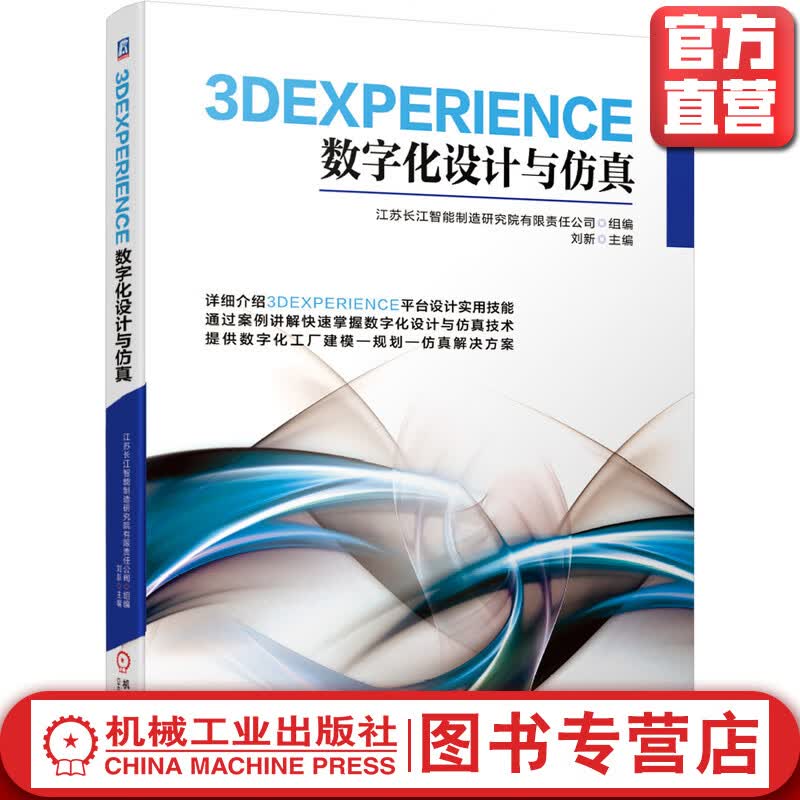 3DEXPERIENCE数字化设计与仿真