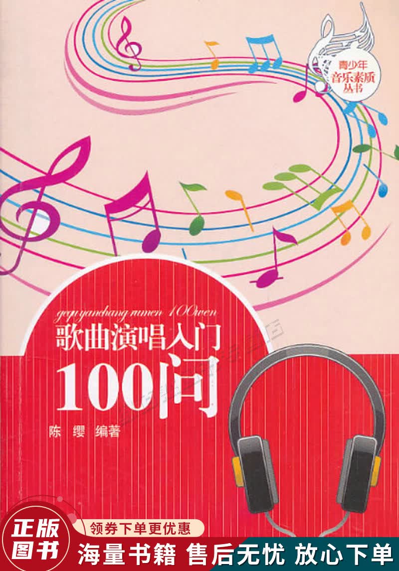 青少年音乐素质丛书：歌曲演唱入门100问