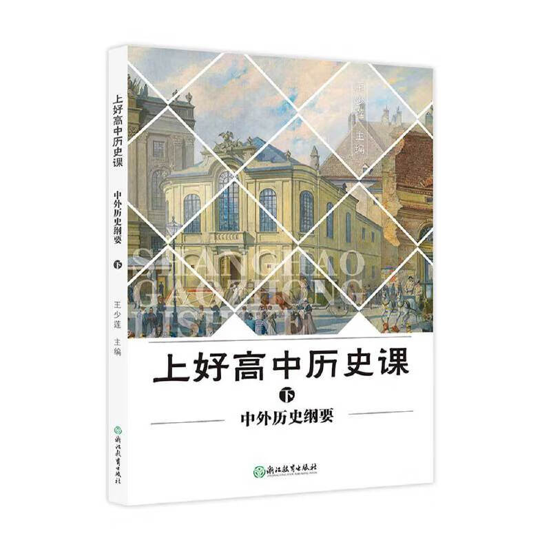 上好高中历史课 中外历史纲要 下