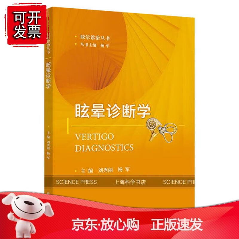 眩晕诊断学医学卫生 耳鼻喉科学9787030663092科学出版社