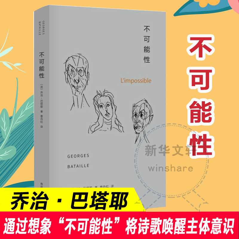不可能性 (法)乔治·巴塔耶(Georges Bataille) ;曹丹红 译;张一兵,周宪 丛书主编 书籍