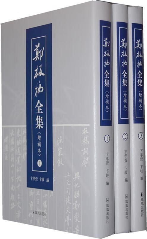 郑板桥全集（全三册）