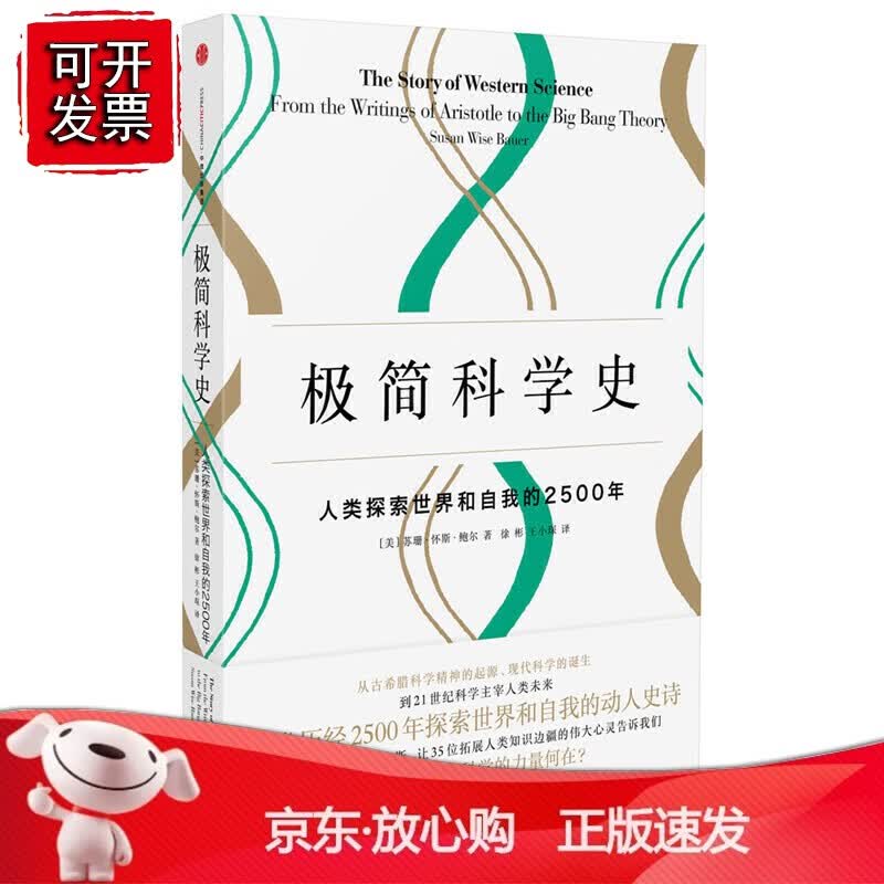 新思文库·极简科学史：从亚里斯多德到宇宙大爆炸（极简历史系列）