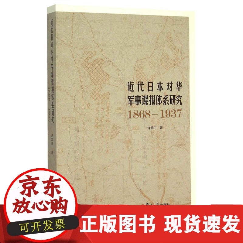 近代日本对华军事谍报体系研究（1868—1937） 许金生 复旦大学 籍