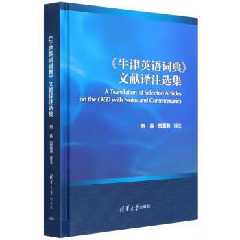 牛津英语词典文献译注选集 9787302593683 清华大学出版社 田兵,田嘉茜 译