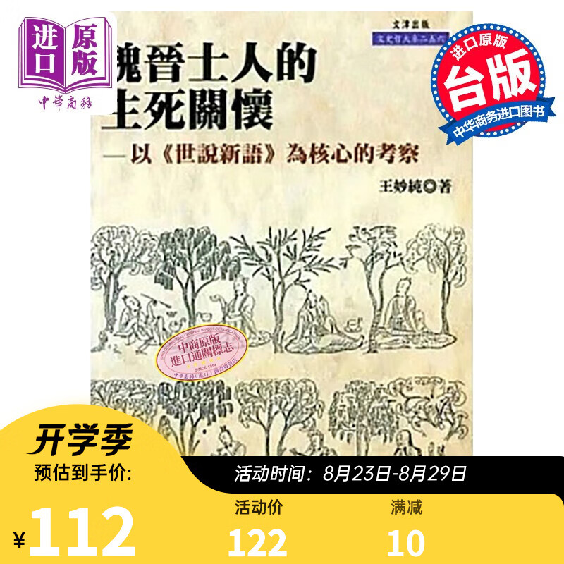 魏晋士人的生死关怀 以世说新语为核心的考察 港台原版 王妙纯 文津出版