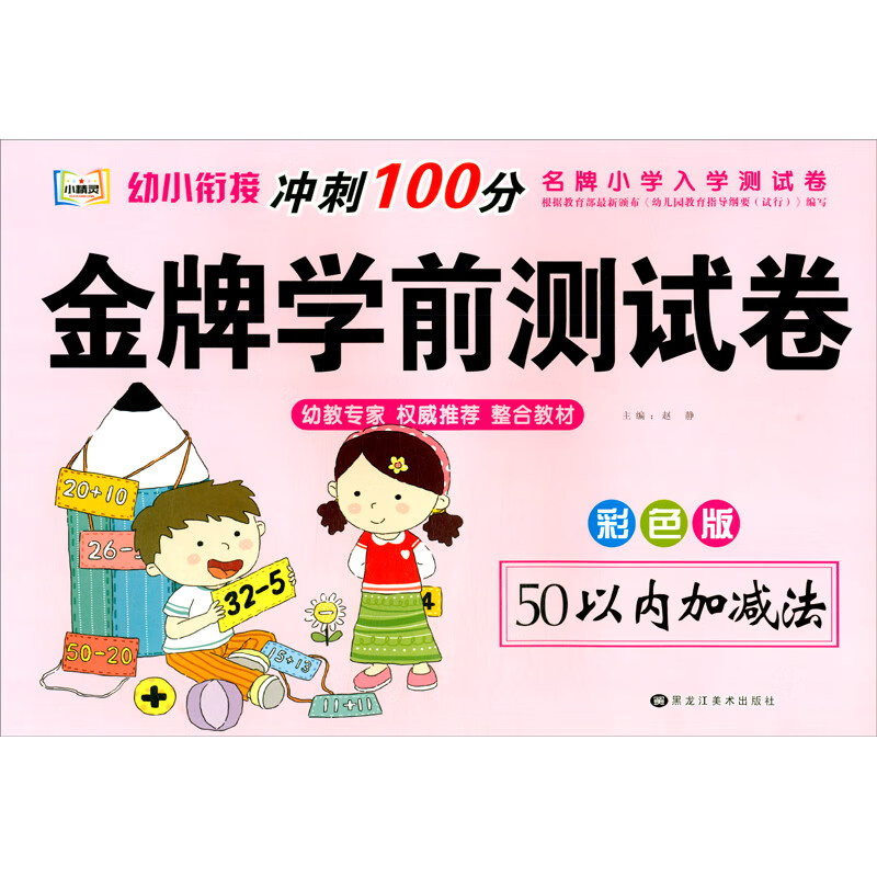 50以内加减法（彩色版）/冲刺100分金牌学前测试卷