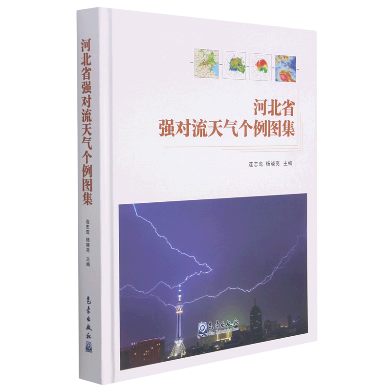 河北省强对流天气个例图集(精)