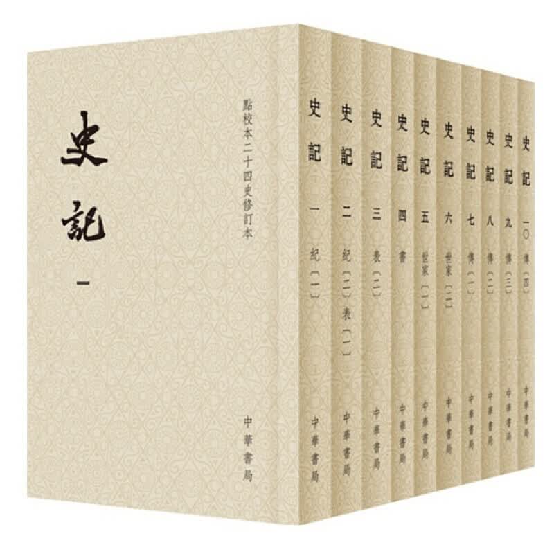 点校本二十四史修订本：史记（平装全10册） 史记(平装全10册)