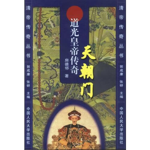 天朝门：道光皇帝传奇9787300016733中国人民大学出版社