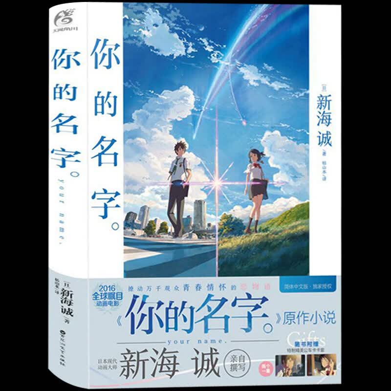 现货 你的名字 新海诚小说 一次跨越次元的邂逅 ，一场铭刻永恒的恋爱 天气之子同作者 青春文
