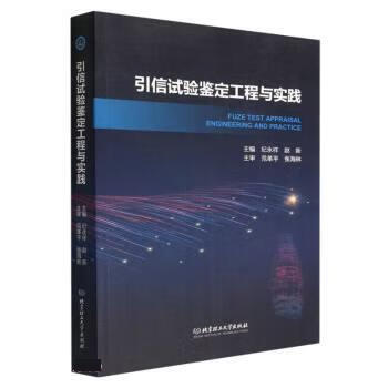 引信试验鉴定工程与实践