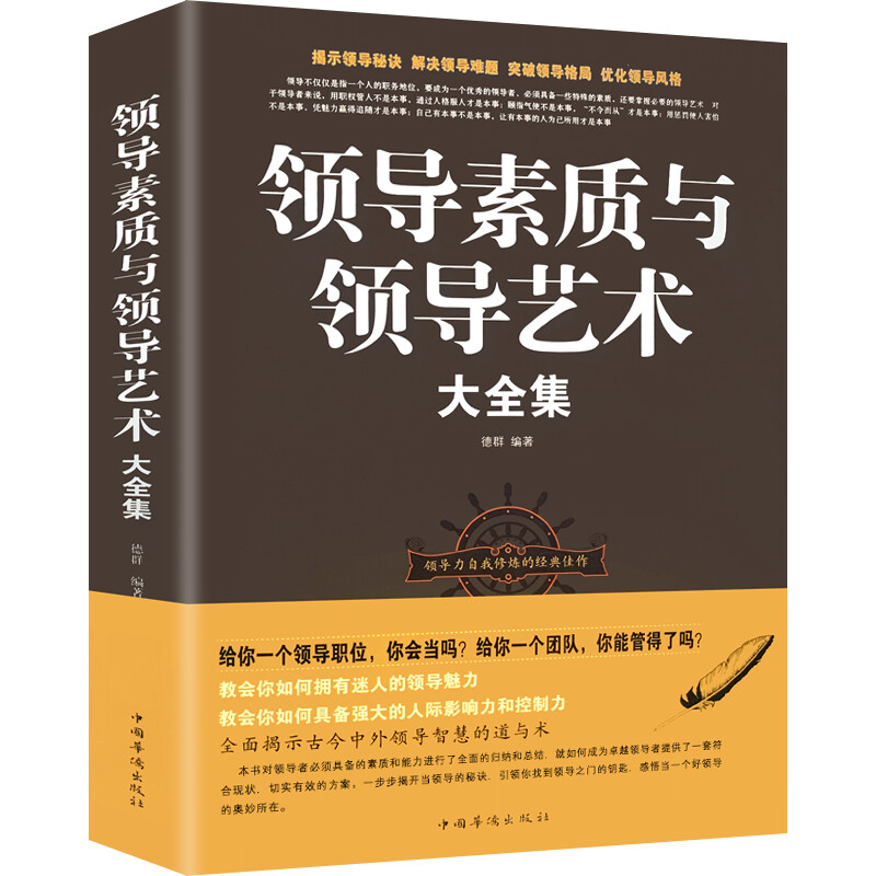领导素质与领导艺术大全集