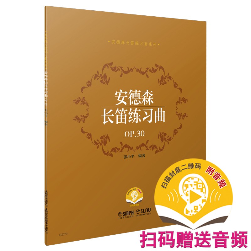 安德森长笛练习曲OP.30