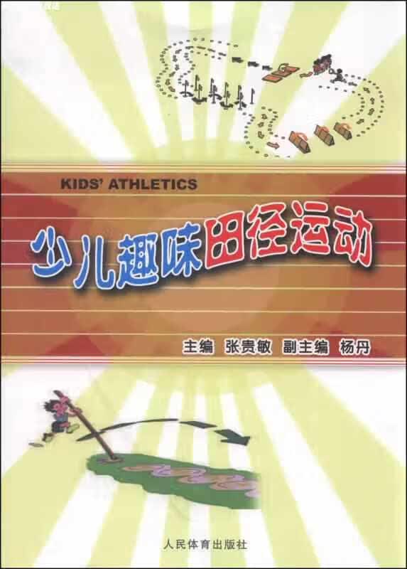 少儿趣味田径运动 张贵敏 人名体育出版社 9787500948148
