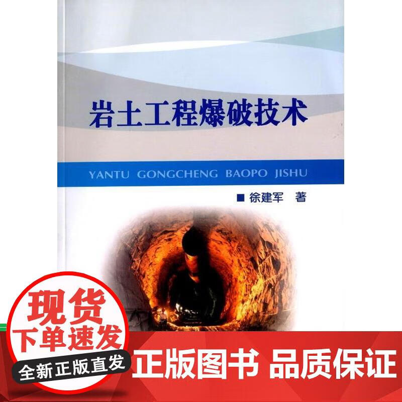 岩土工程爆破技术 徐建军 9787502469412 冶金工业出版社