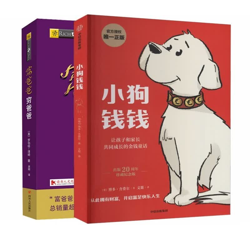 小狗钱钱+富爸爸穷爸爸 共两本