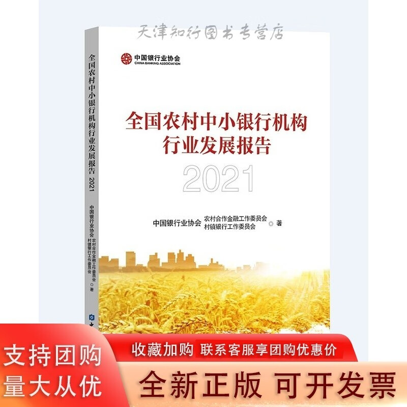 全国农村中小银行机构行业发展报告2021中国金融出版社