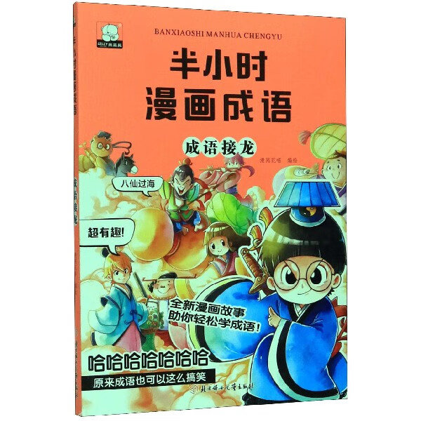 现货 成语接龙/半小时漫画成语 编者:漫阅花喵|责编:国增华//魏士昌 北方妇儿