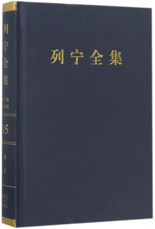 列宁全集(第15卷1907年2-6月第2版增订版)(精)