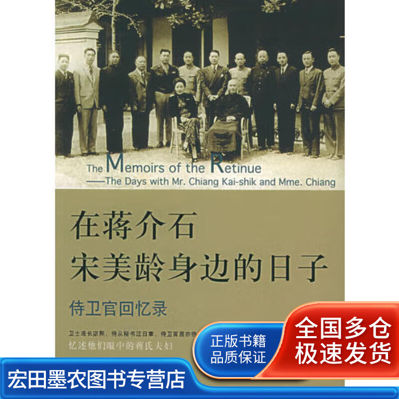 在蒋介石宋美龄身边的日子 侍卫官回忆录【好书】