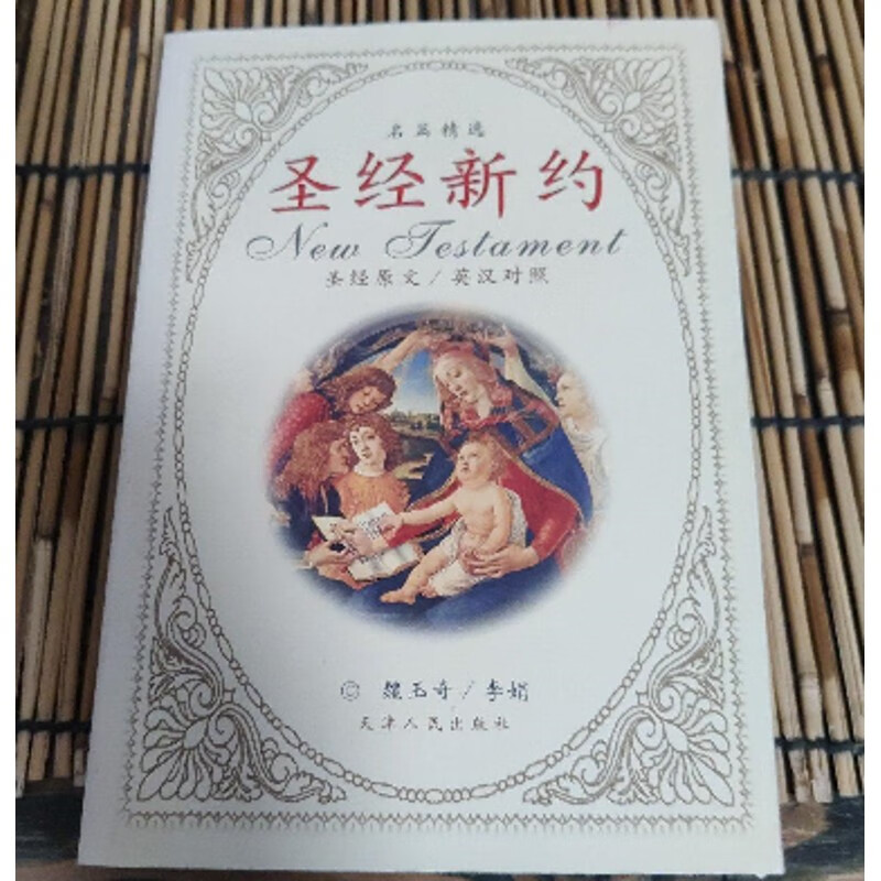 圣经新约 名篇精选 圣经原文 英汉对照 魏玉奇等 天津人民出版社